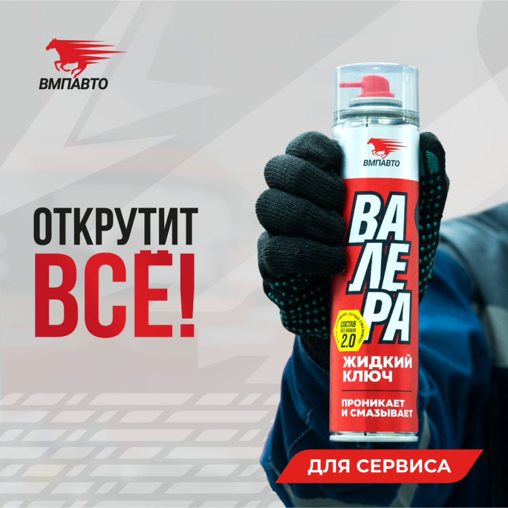 Жидкий ключ ВАЛЕРА — ВМПАВТО