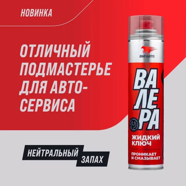 Жидкий ключ ВАЛЕРА – ВМПАВТО