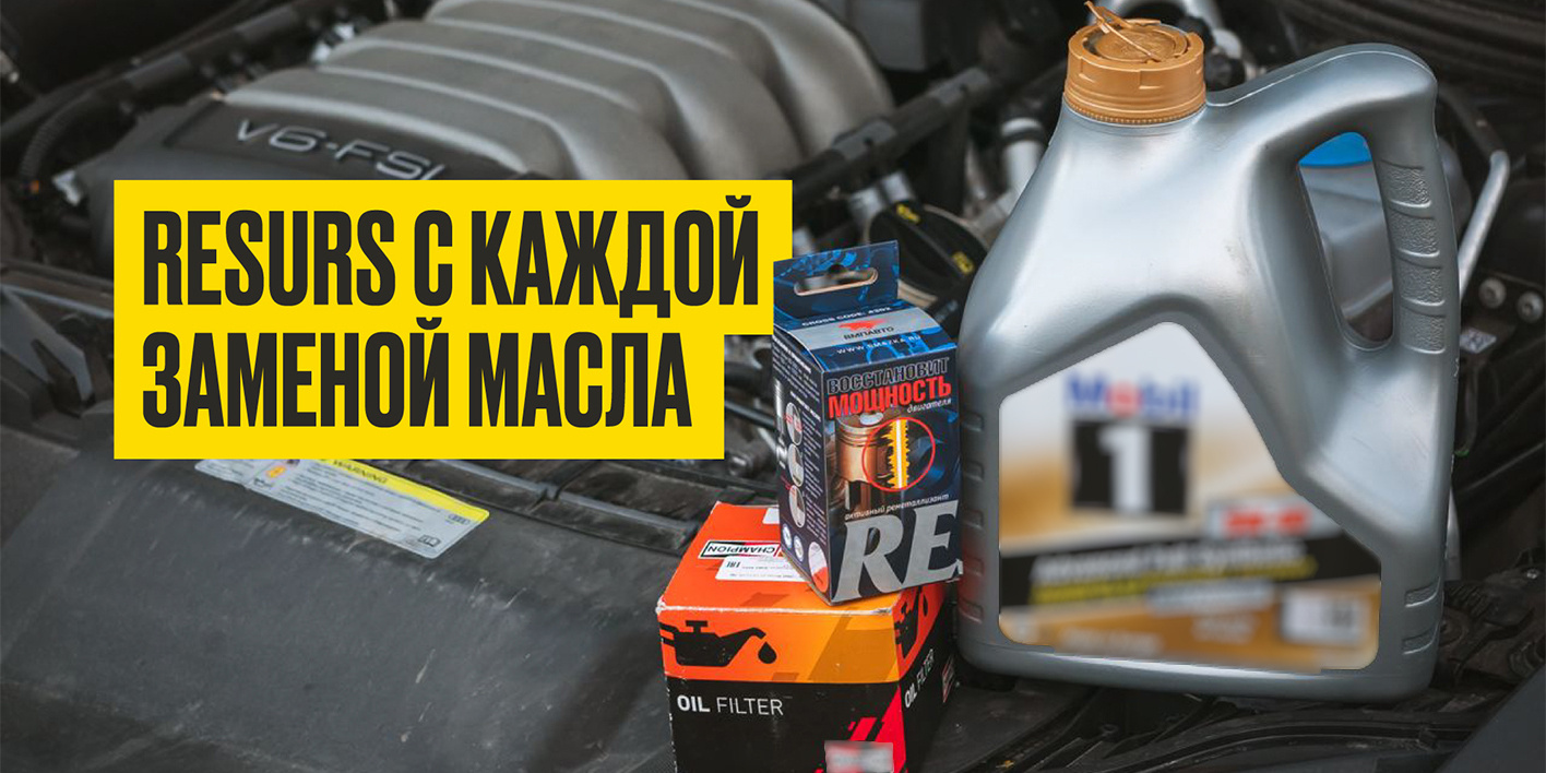 Присадка в моторное масло RESURS UNIVERSAL 50 г — ВМПАВТО