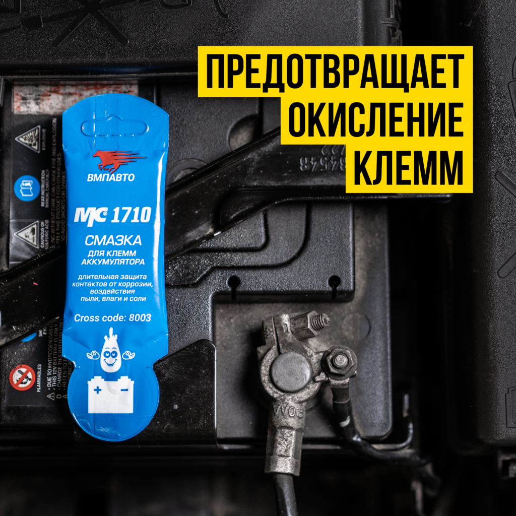 Смазка для клемм аккумулятора МС 1710 — ВМПАВТО
