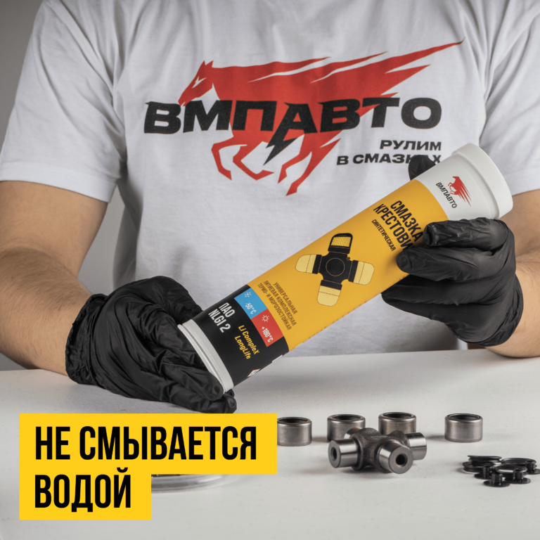 Смазка для крестовин синтетическая — ВМПАВТО
