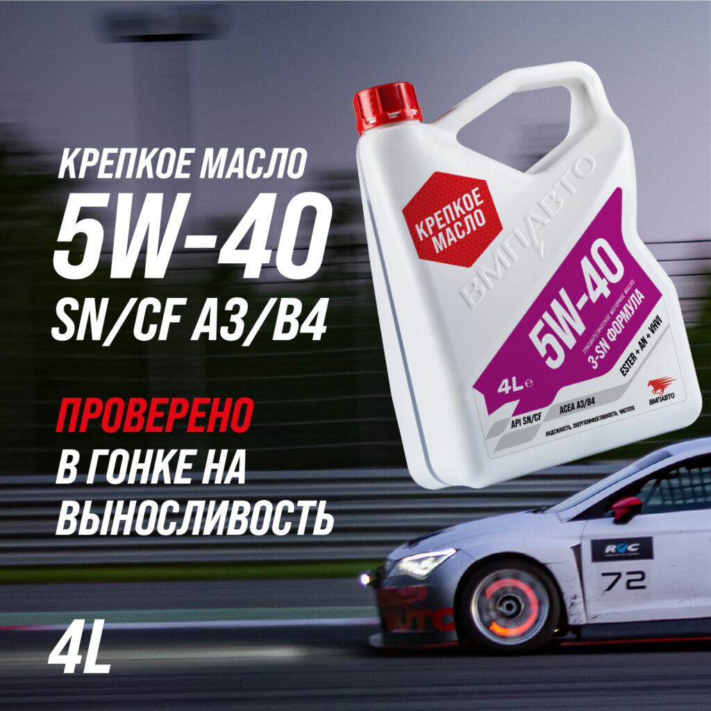Моторное масло ВМПАВТО 5W-40 API SN/CF A3/B4 Синтетическое — ВМПАВТО