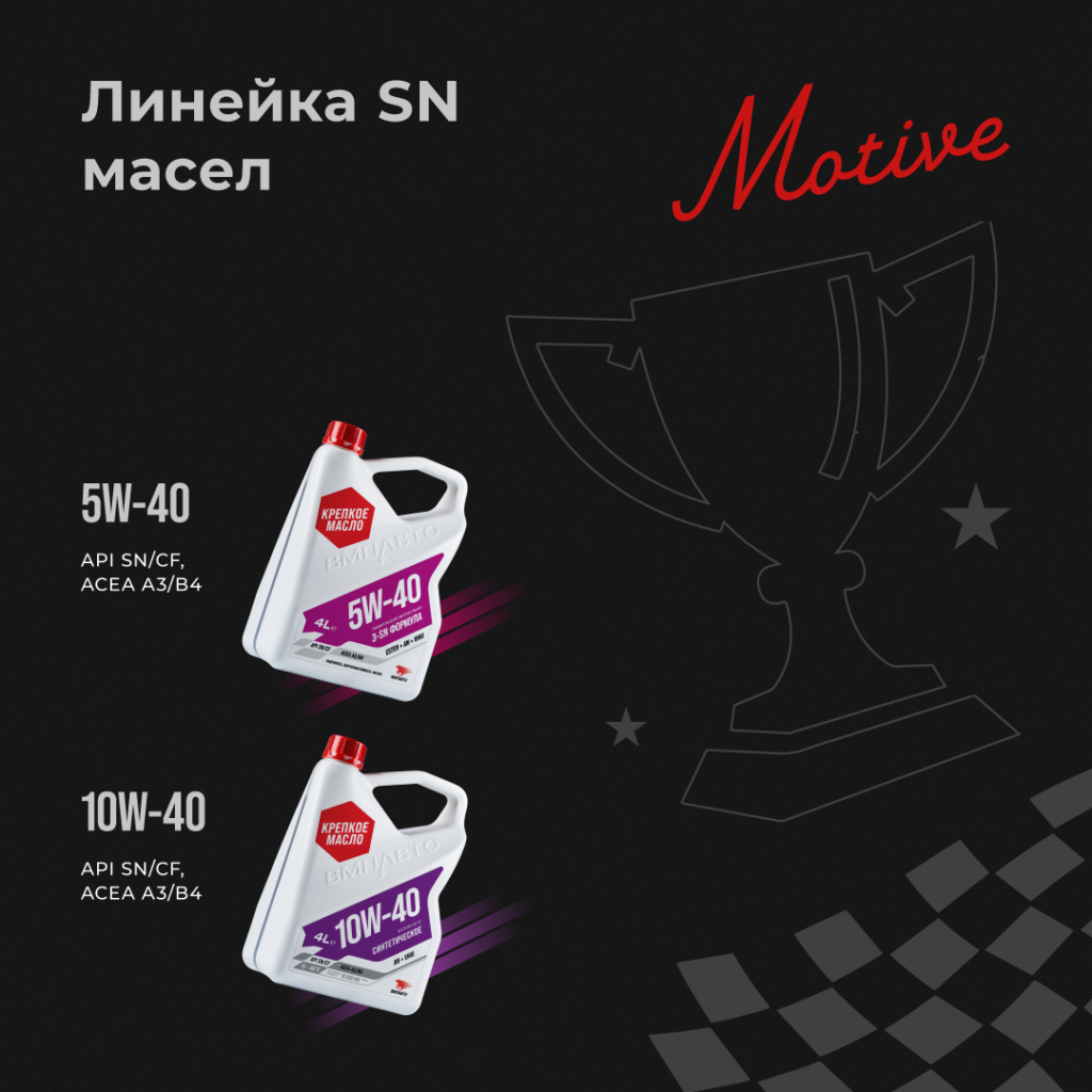 Моторное масло MOTIVE5W-30 API SN/CF A3/B4 — ВМПАВТО